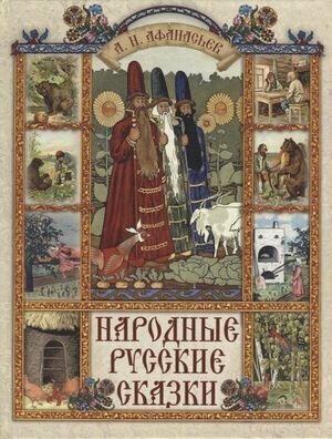 Народные русские сказки (Афанасьев А. Н.) (Просвещение-Союз, Олма, 2023)