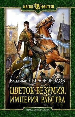 МагияФэнтези Белобородов В. М. Цветок безумия. Империя рабства, (Армада, Альфа-книга, 2018), 7Бц, c.2