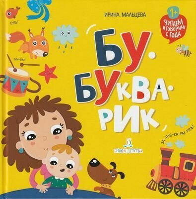 Мальцева И. В. Бу-букварик. Читаем и говорим с года, (бином, Лаборатория знаний, 2019), 7Б, c.96 (Мал