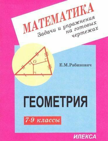 Рабинович Е. М. Геометрия 7-9 класс Задачи и упражнения на готовых чертежах, (Илекса, 2020), Обл, c.60 (Р