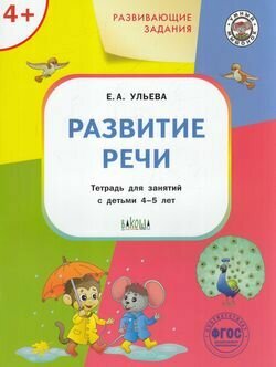 Умныймышонокфгос Ульева Е. А. Развивающие задания. Развитие речи (тетрадь для занятий с детьми 4-5 ле