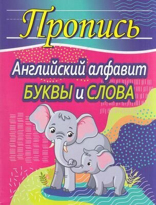 Прописи(Кузьма) Англ. алфавит Буквы и слова (Шамакова Е. А.)