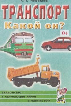 ЗнакомствоСОкружМиромИРазвитиеРечи2 Транспорт Какой он? Пос. д/воспитателей, гувернеров, родителей (Н