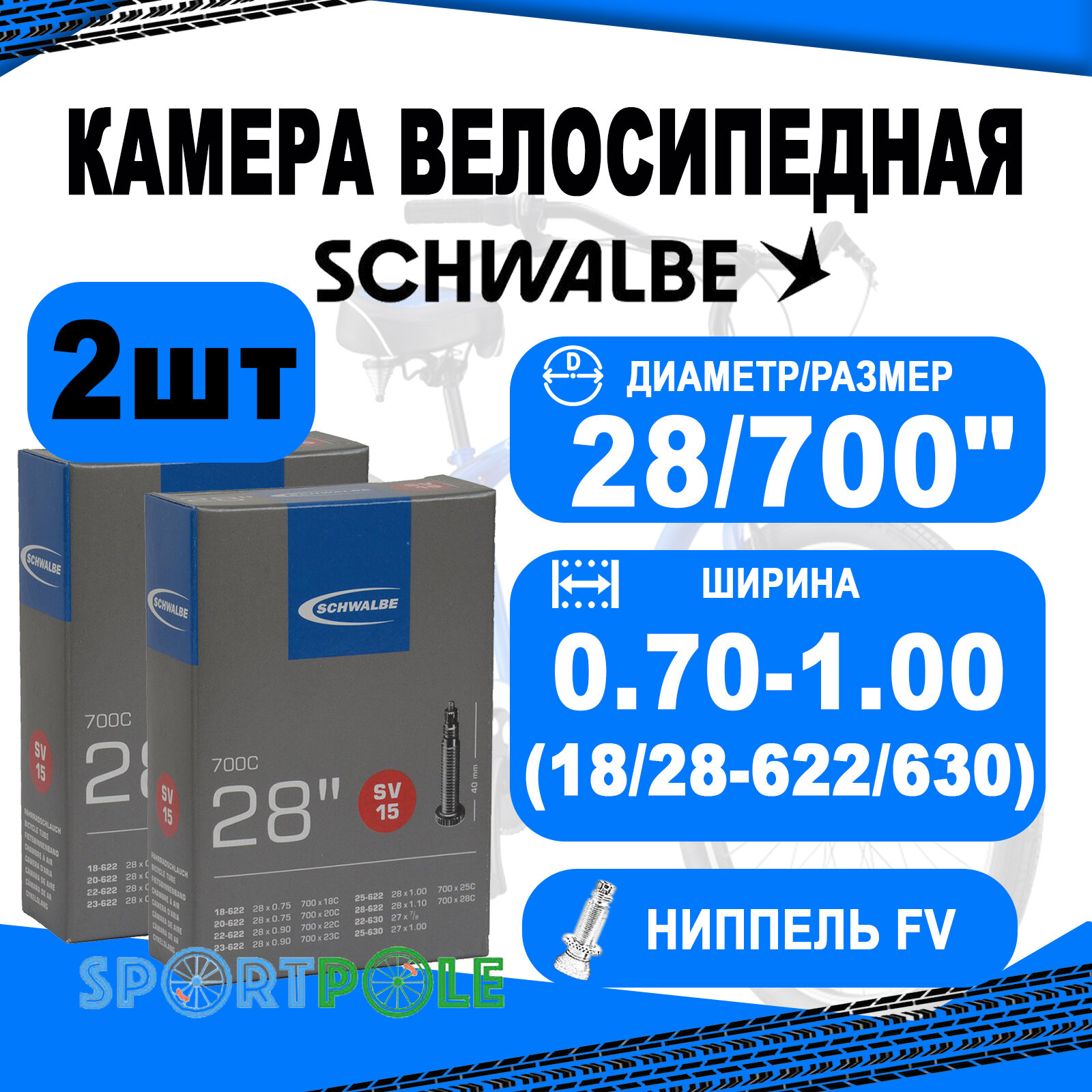 Комплект камер 2 шт 28"/700 спорт 05-10427343 SV15 28х0,7-1,0 (18/28-622/630) IB 40mm. SCHWALBE