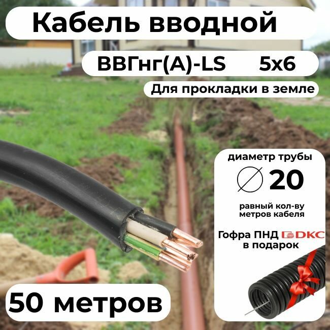 Кабель вводной ВВГнг(А)-LS 5х6 - 50 м. + Гофра DKC Premium D20 ПНД в подарок