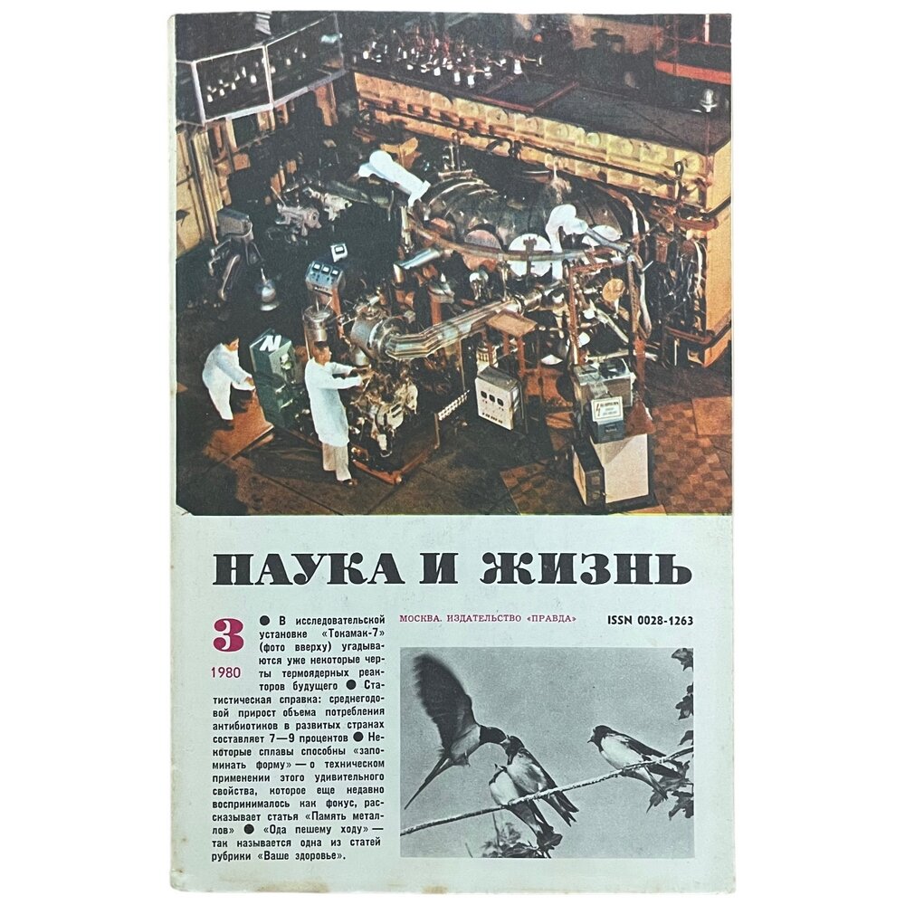 Журнал "Наука и жизнь" №3, март 1980 г. Издательство "Правда", Москва