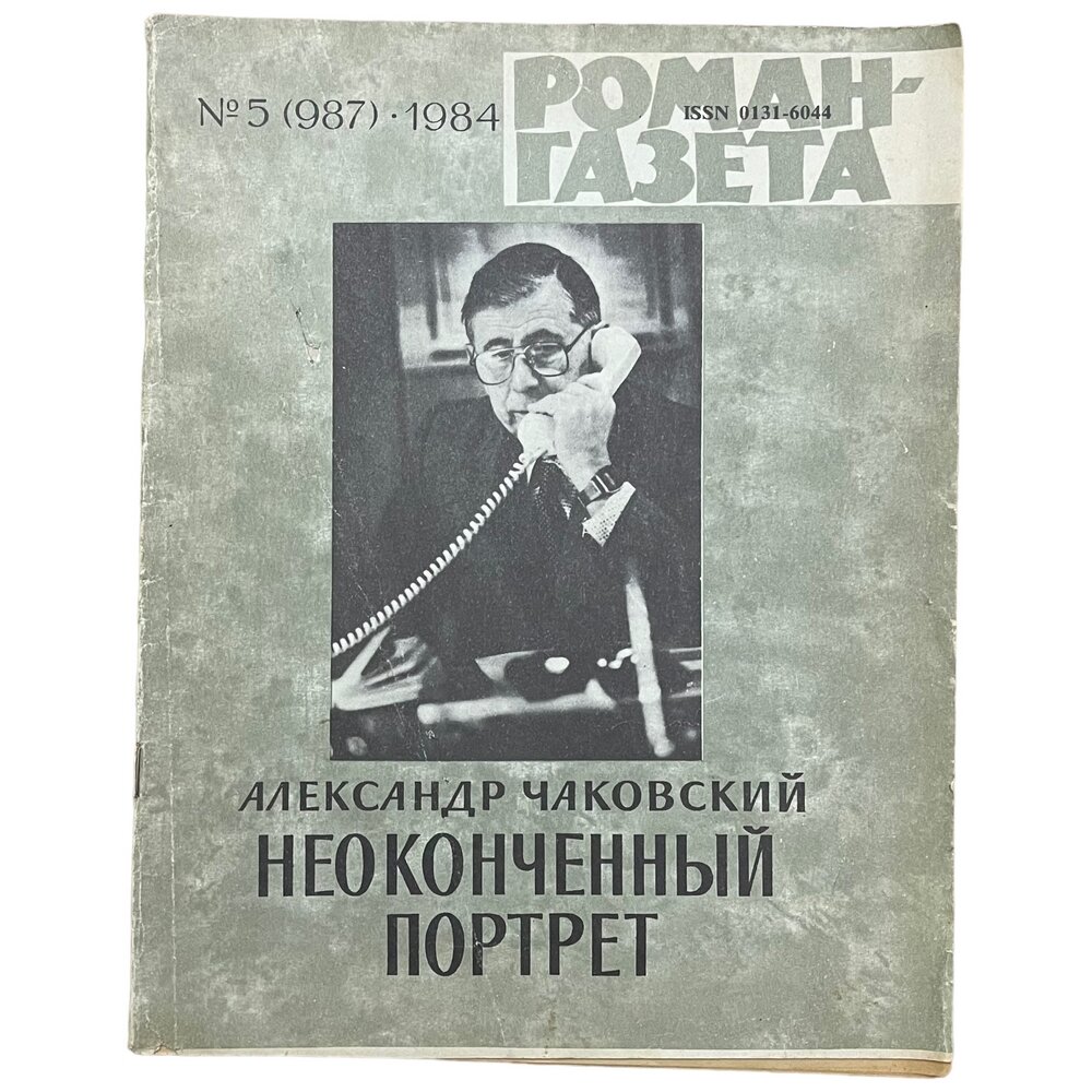 Журнал "Роман газета" №5, 1984 г. Александр Чаковский "Неоконченный портрет"
