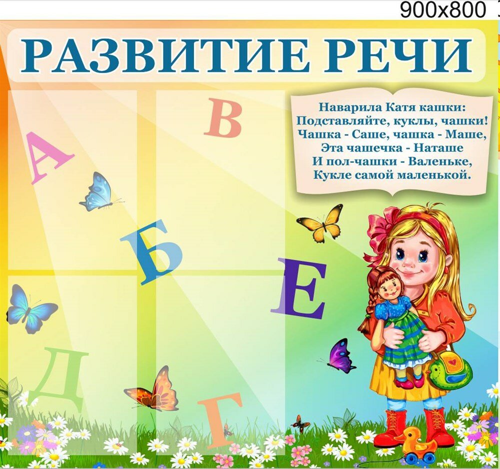 Стенд Развитие речи размер 900 х 800 пластик 3 мм с 4 карманами А4