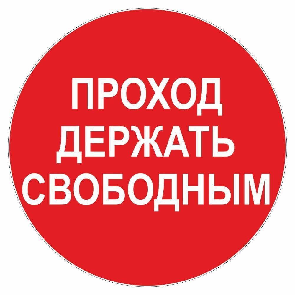Наклейка круг 180х180 мм "Проход держать свободным", Арт рэйсинг