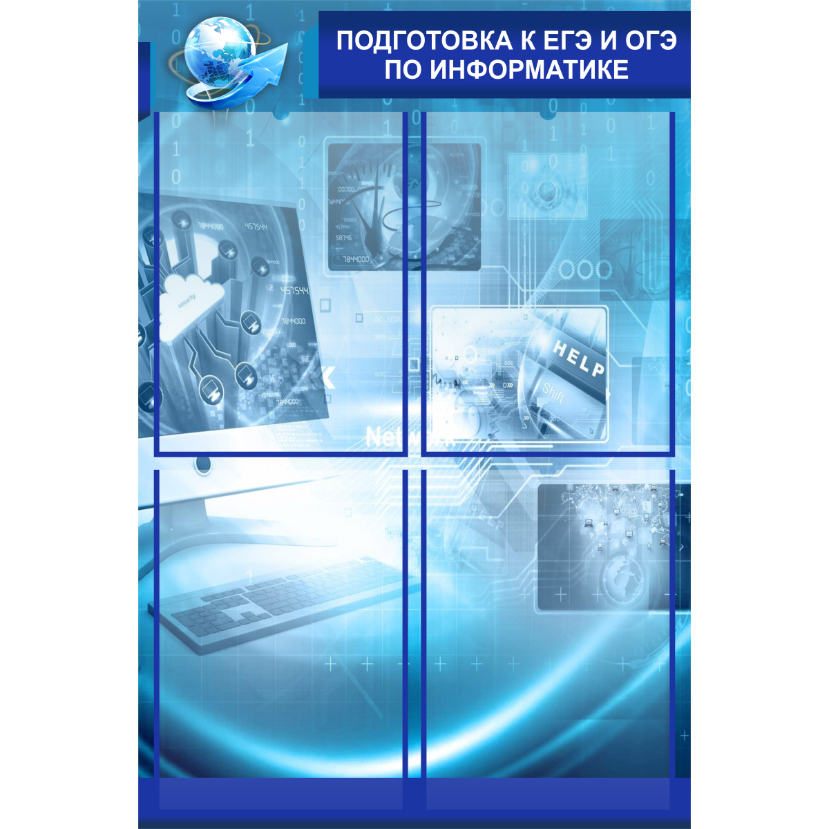 Стенд для школы "Подготовка к ЕГЭ и ОГЭ по информатике" 500х750 мм, 4 кармана А4, кабинет информатики