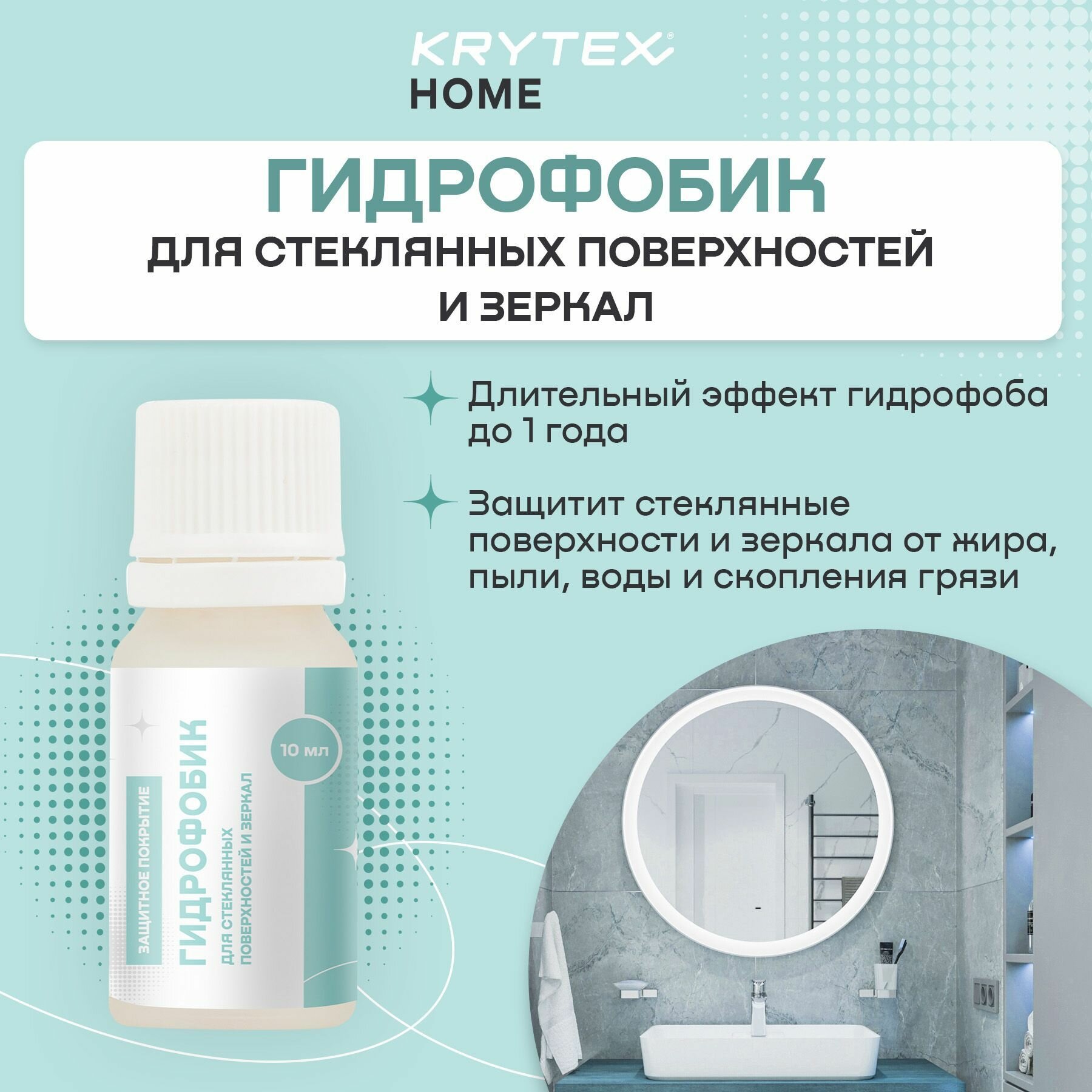 KRYTEX HOME гидрофобик для стеклянных поверхностей и зеркал, Создает устойчивое, долгоиграющее водо, грязе, микробо, жиро -отталкивающее покрытие 10 мл.