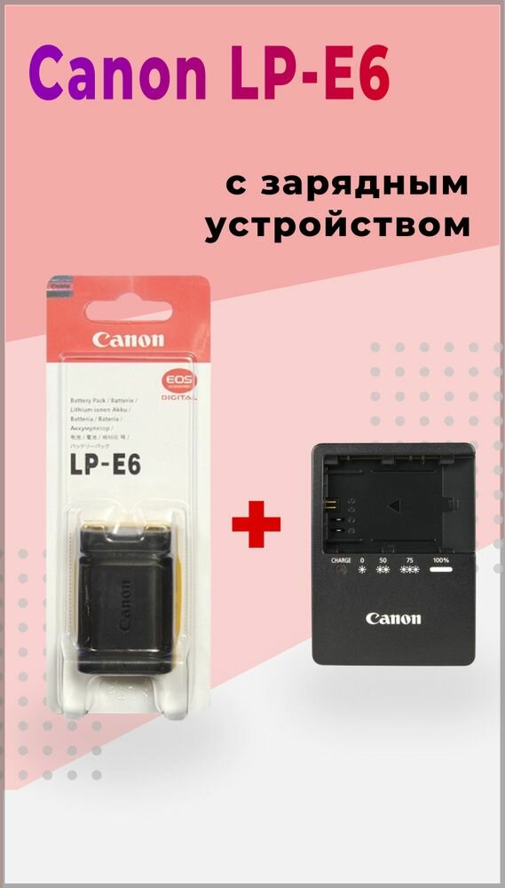 Аккумулятор LP-E6 + зарядное устройство LC-E6 для фотоаппаратов Canon