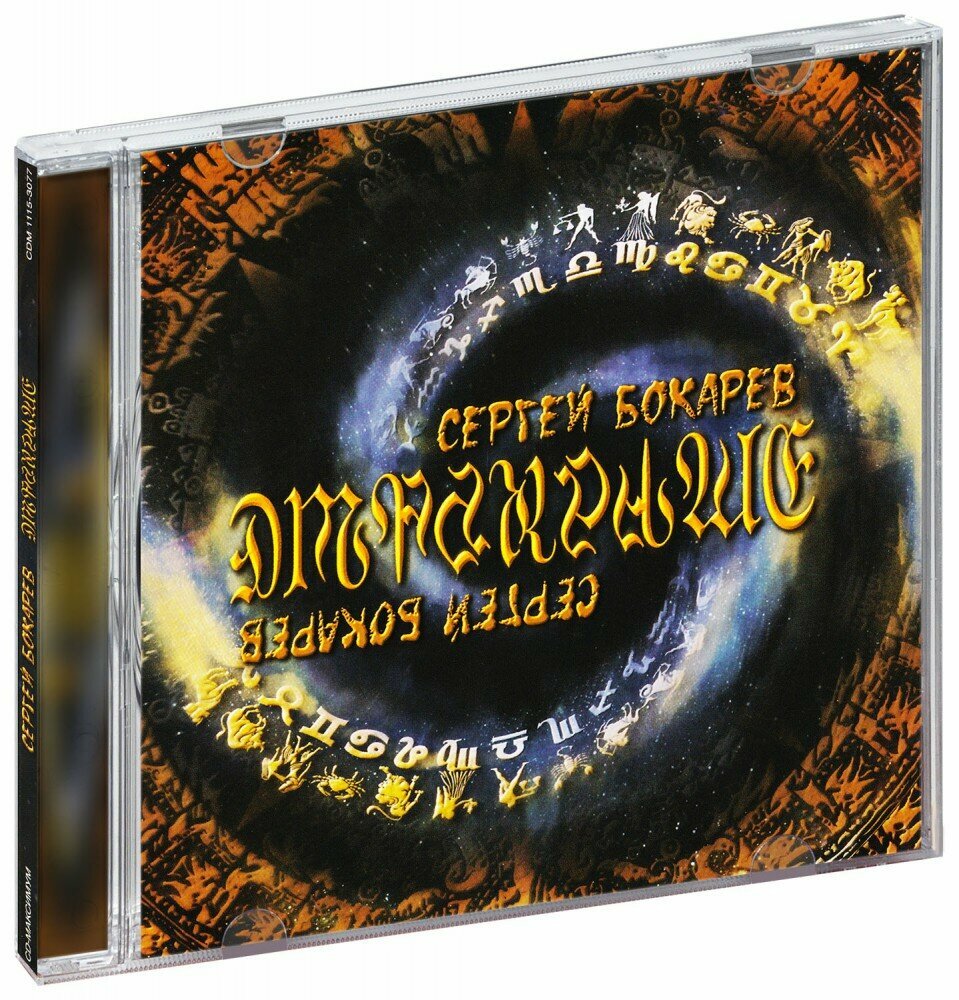 Сергей Бокарев. Отражение (CD) (СД диск, CD Box, Россия, CD-Maximum)