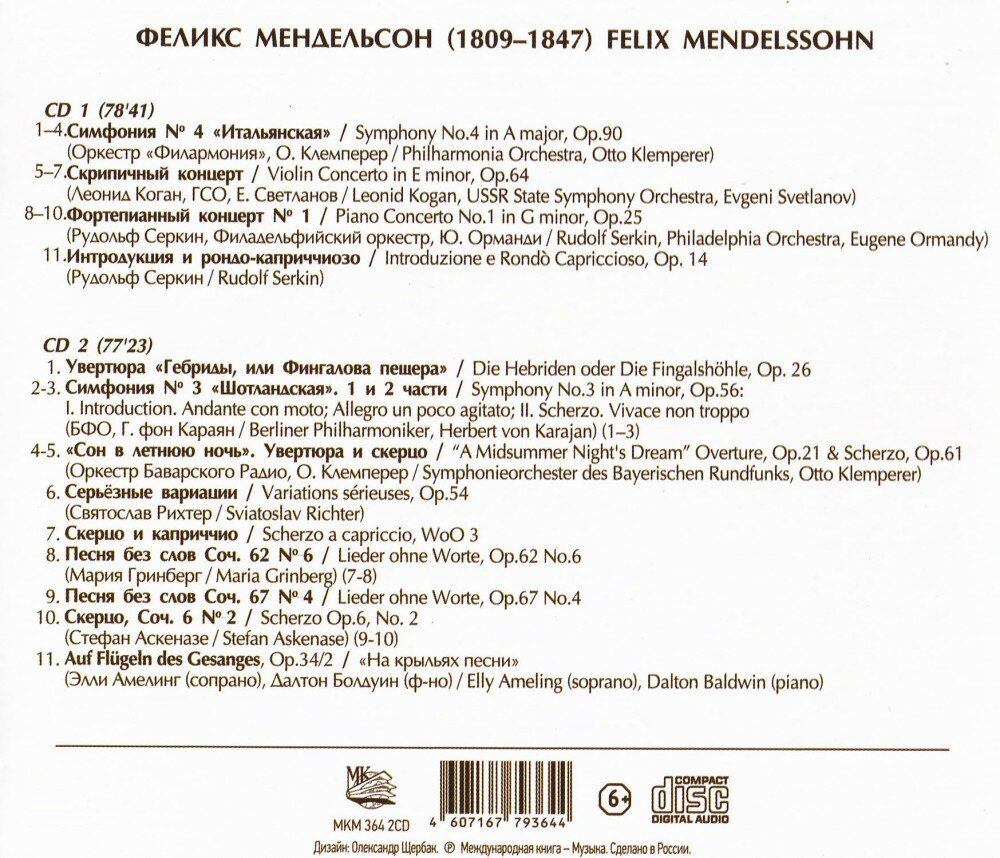 Мендельсон. Лучшее (2 CD) (СД диск, CD Box, Россия, ООО «Международная книга Музыка») — фото 1