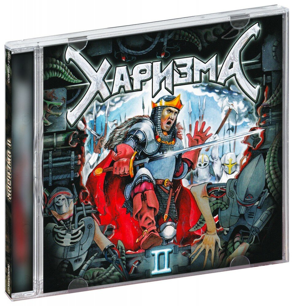 Харизма. II (CD) (2007 год, СД диск, CD Box, Россия, CD-Maximum)