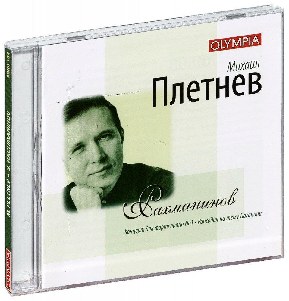 Сергей Рахманинов. Концерт для фортепиано с оркестром №1. Рапсодия на тему Паганини (CD) (СД диск, CD Box)