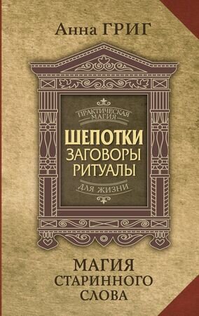 ПрактическаяМагияДляЖизни Шепотки, заговоры, ритуалы Магия старинного слова (Григ А.)