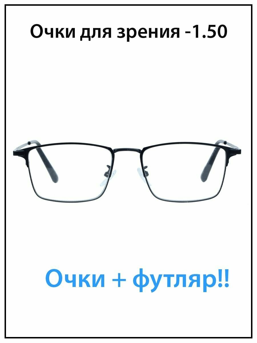Очки для зрения мужские с диоптриями -1.5 с футляром