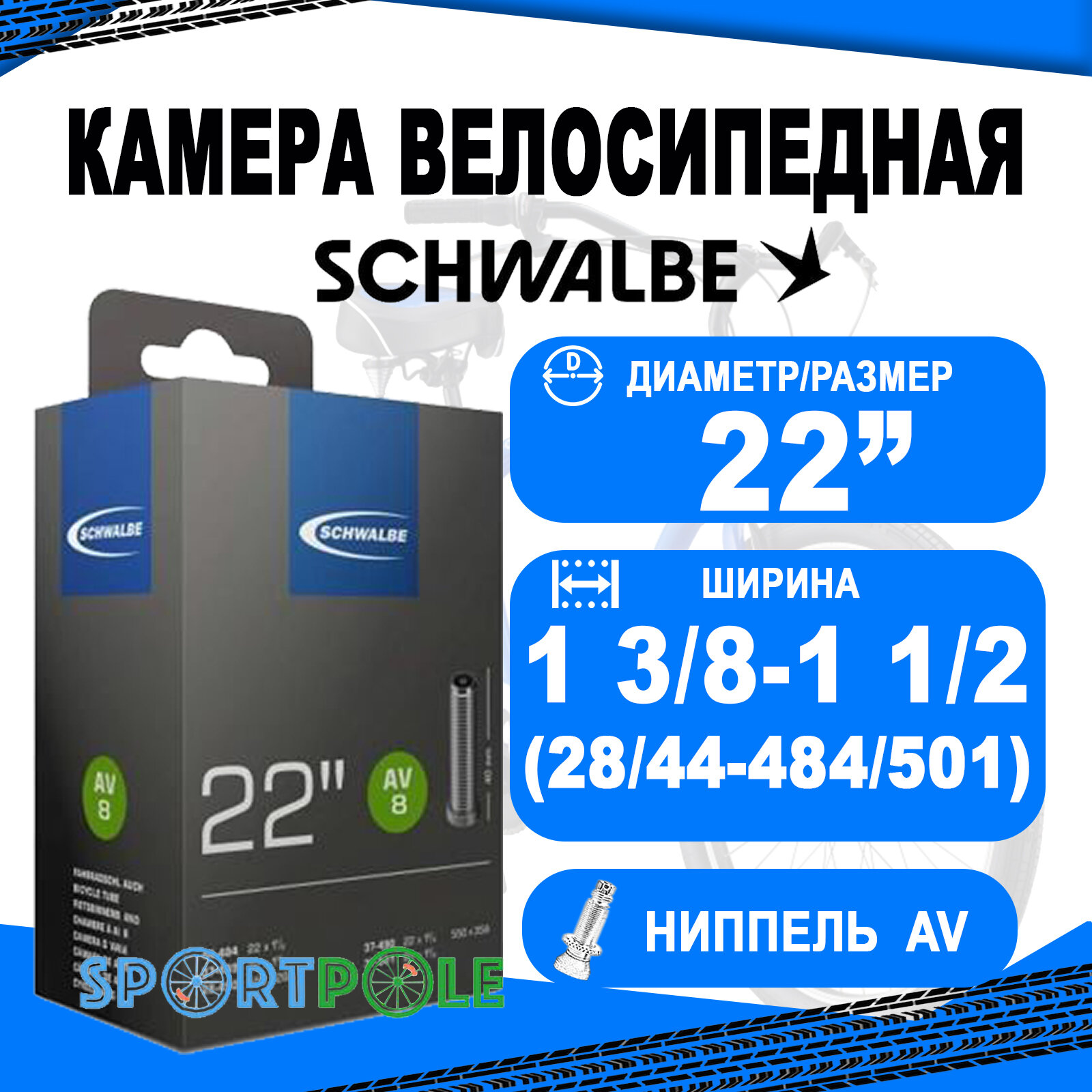 Камера. 22 авто ниппель 05-10417310 AV8 (28/44-484/501) IB AGV 40mm. SCHWALBE