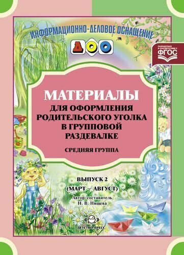 _НаглядПос(Детство-Пр.) ИнформДелОснащДОО Матер. д/оформления родит. уголка в групповой раздевалке Ср.