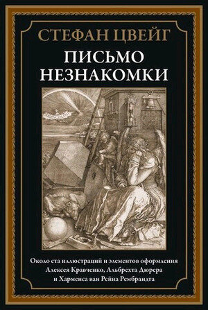 БибМировойЛит(Оникс) Цвейг С. Письмо незнакомки