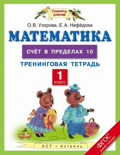 У. 1 класс Тренинговая тетрадь по математике. Счет в пределах 10 (Узорова) ФГОС (ПланетаЗнаний) (2016)