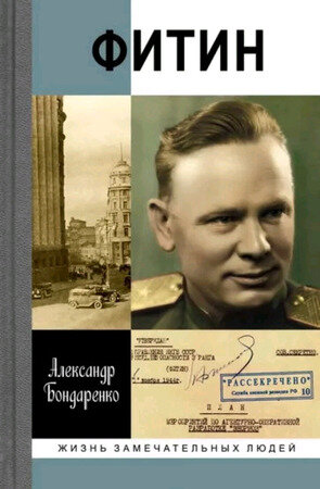 ЖЗЛ(МолодаяГвардия) Фитин (Бондаренко А. Ю.)