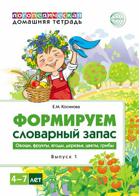 ДомашниеЛогопедическиеТетради Косинова Е. М. Формируем словарный запас. Овощи, фрукты, ягоды, деревья