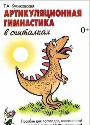 Артикуляционная гимнастика в считалках Пос. д/логопедов, воспитателей логопед. групп и родителей (Кулик