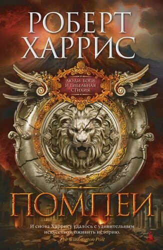 Помпеи (Харрис Р.)