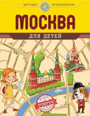 Москва для детей. 5-е изд, испр. и доп. (Андрианова Н. А.)