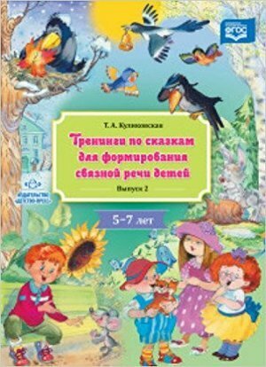 Тренинги по сказкам для формирования связной речи детей 5-7 лет. Вып.2 Куликовская Т. А.)ФГОС, (Детст