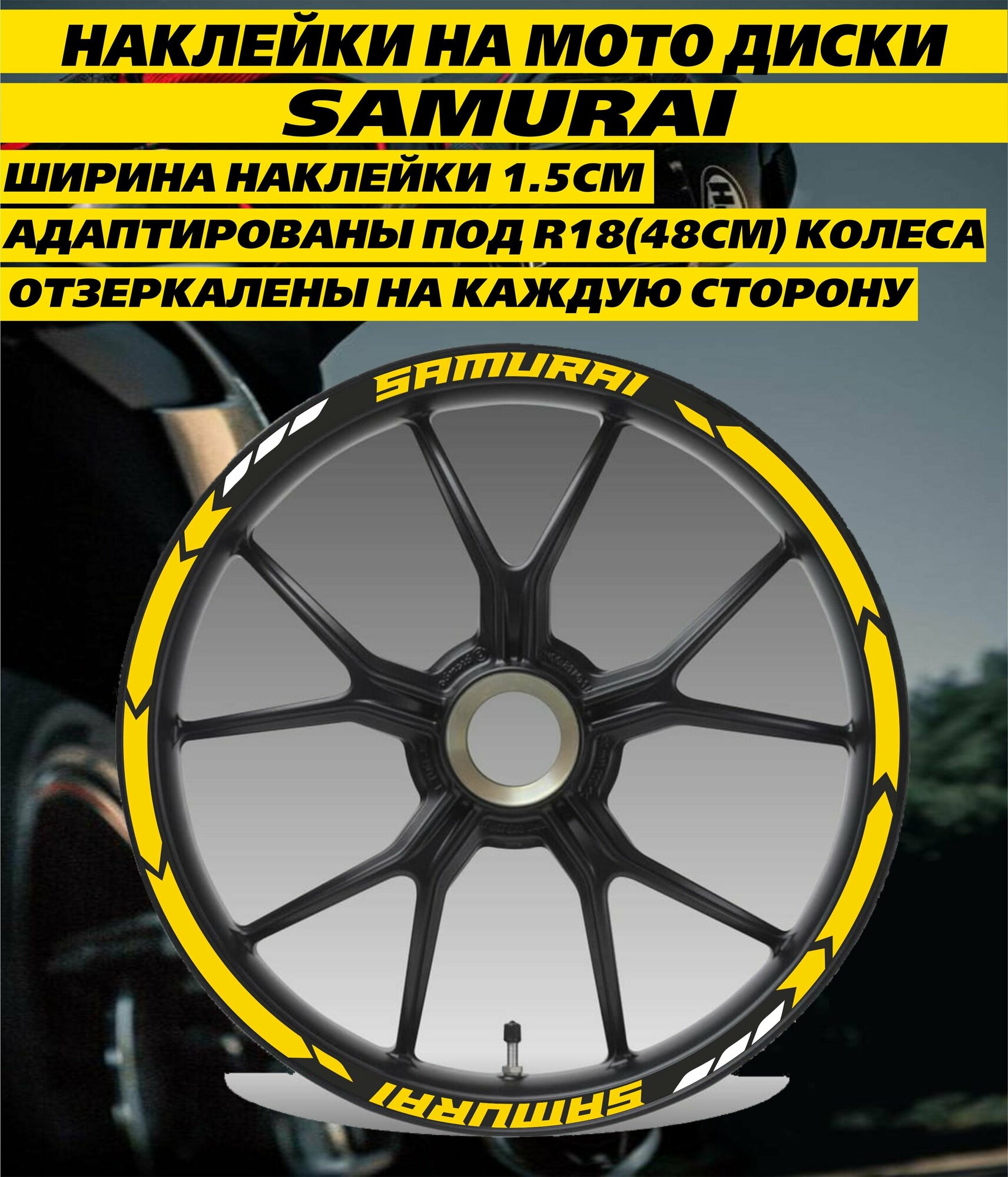 Наклейка на колеса и диски мотоцикла R18