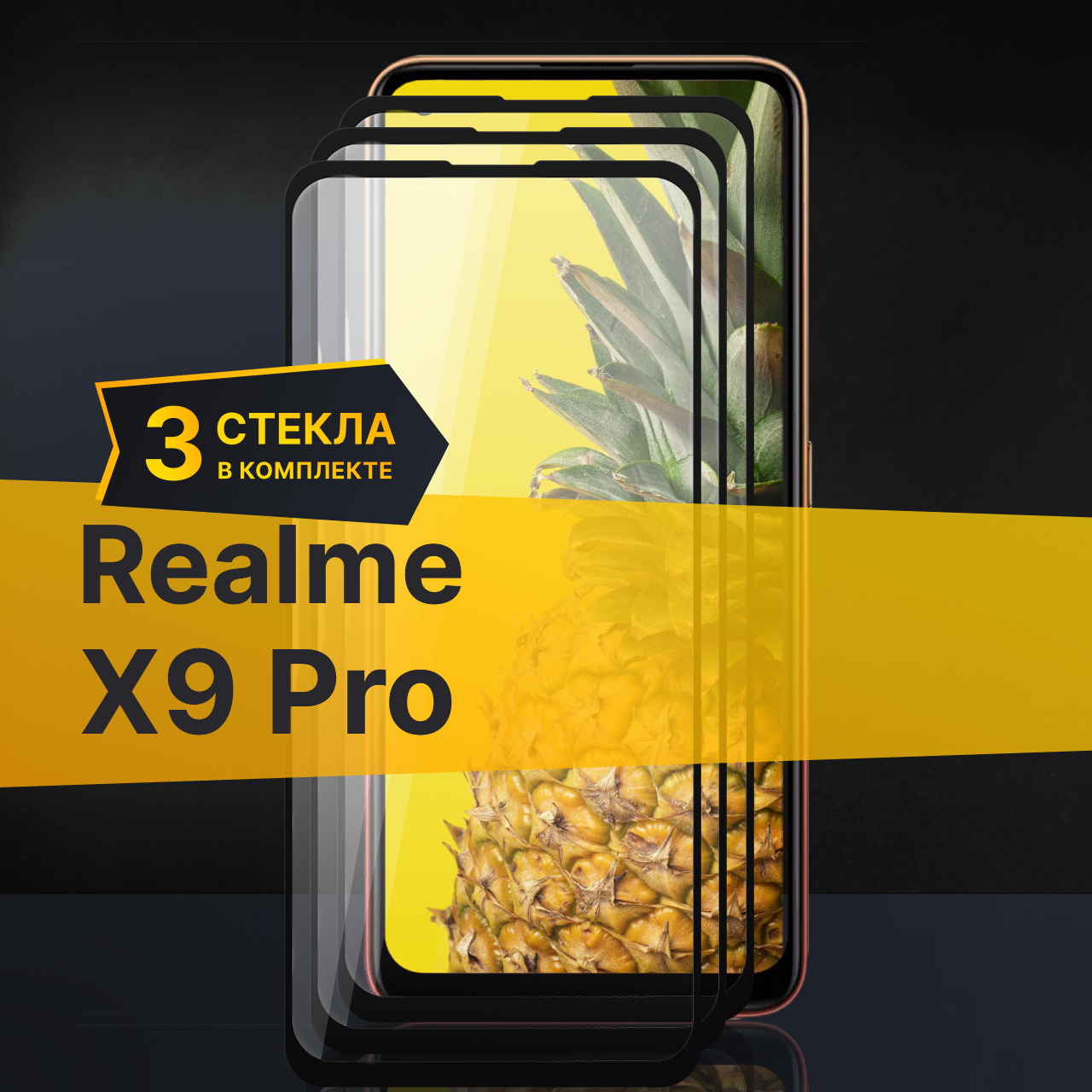 Комплект 3 шт. Противоударное защитное стекло для телефона Realme X9 Pro / Полноклеевое 3D стекло с олеофобным покрытием на смартфон Реалми Х9 Про / С черной рамкой