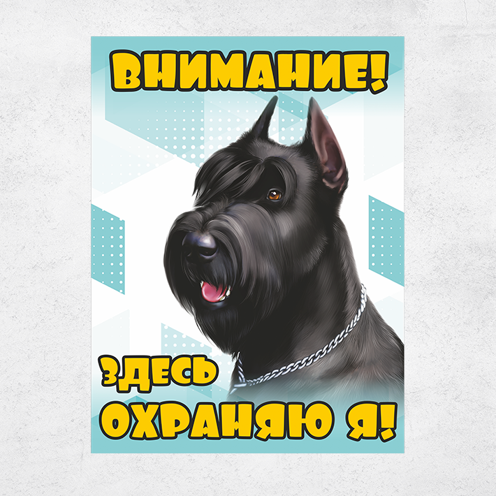 Табличка "Здесь охраняю я, ризеншнауцер", 40х30 см, ПВХ