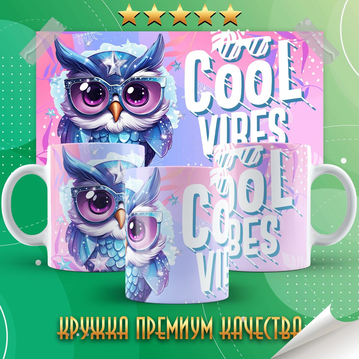 Кружка "Good Vibes / Волны позитива / Сова" PrintMania 330мл