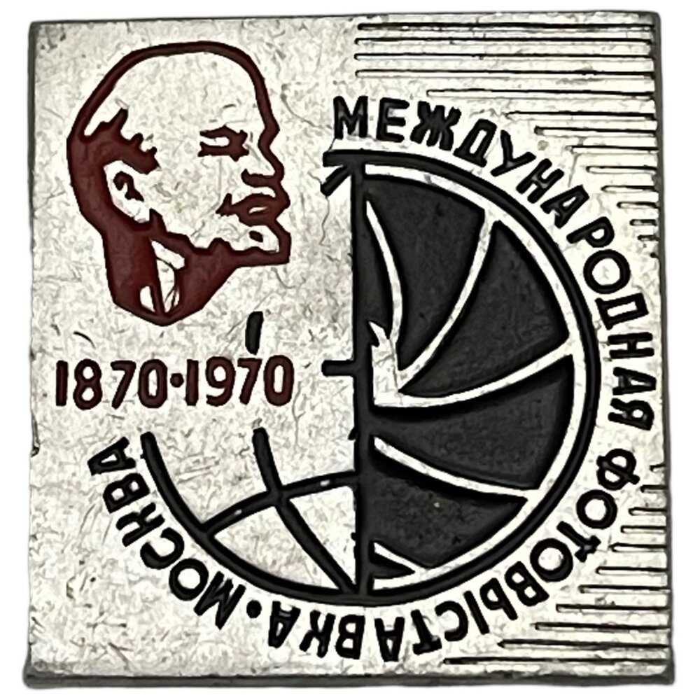 Знак "Международная фотовыставка в Москве. 100 лет Ленину" СССР 1970 г.