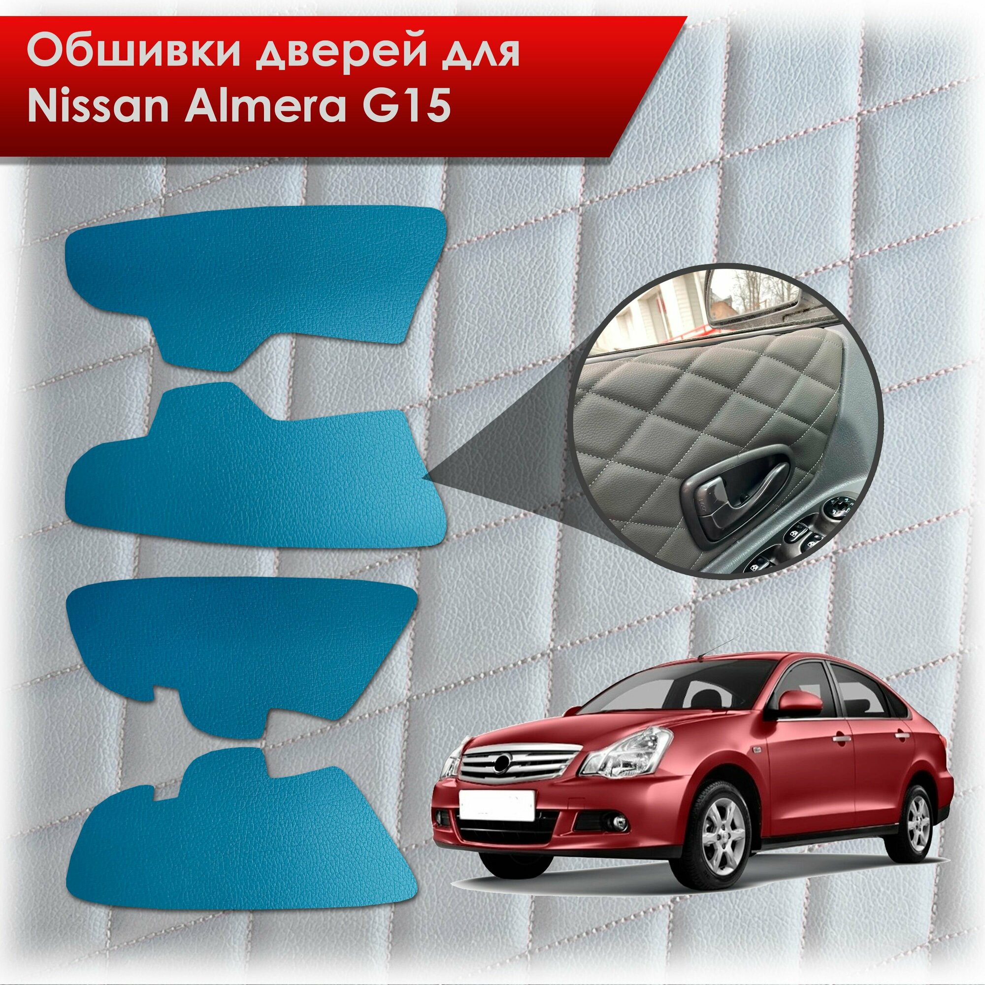 Обшивки карт дверей из эко-кожи без строчки для Nissan Almera G15 / Ниссан Альмера G15 2012-2018 Кожа синий