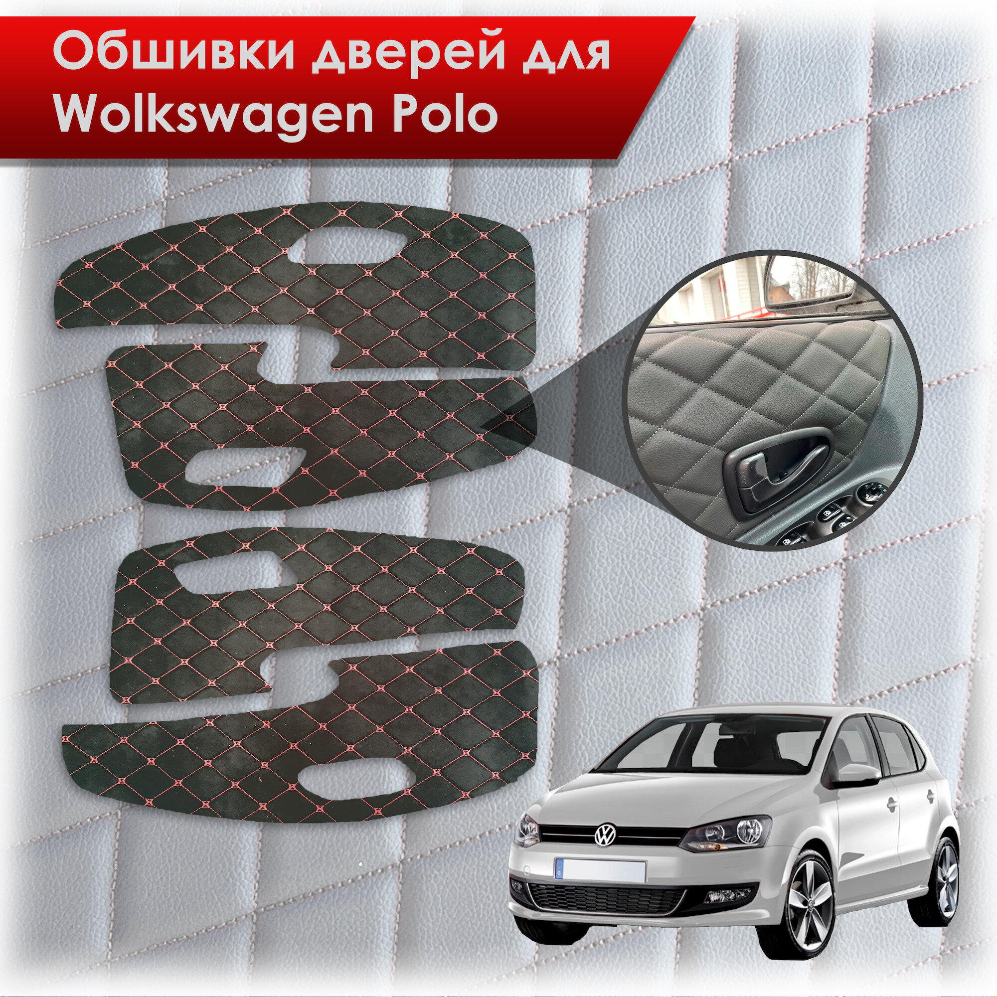 Обшивки карт дверей из эко-алькантары для Volkswagen Polo / Фольцваген Поло 5 2009-2020 Г. В. (Ромб) Алькантара черные с красной строчкой