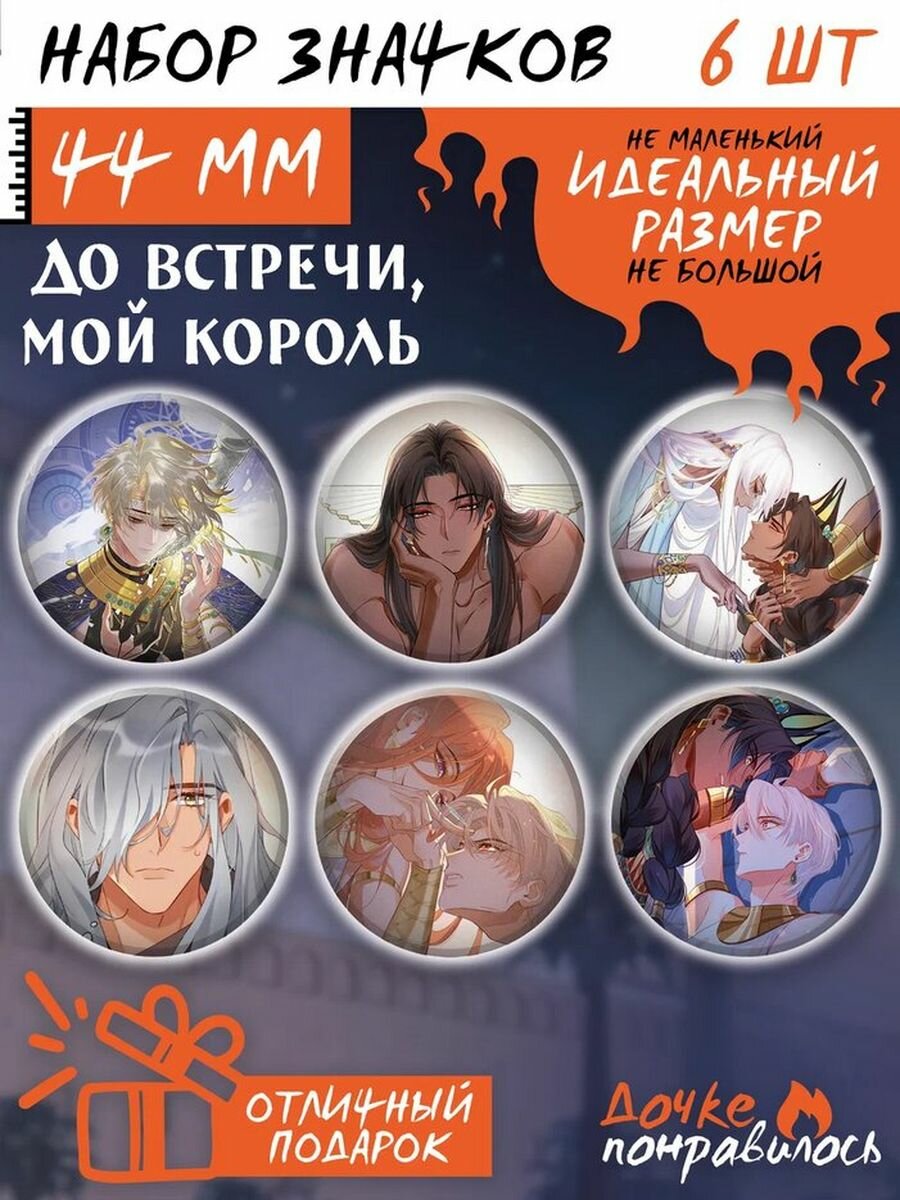 Значки на рюкзак Чжан Ли До встречи, мой король
