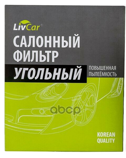 Фильтр салонный LivCar с активированным углём ОЕМ B727A79925 NISSAN INFINITI (RHD, LHD) LivCar арт. LCN201/2141K