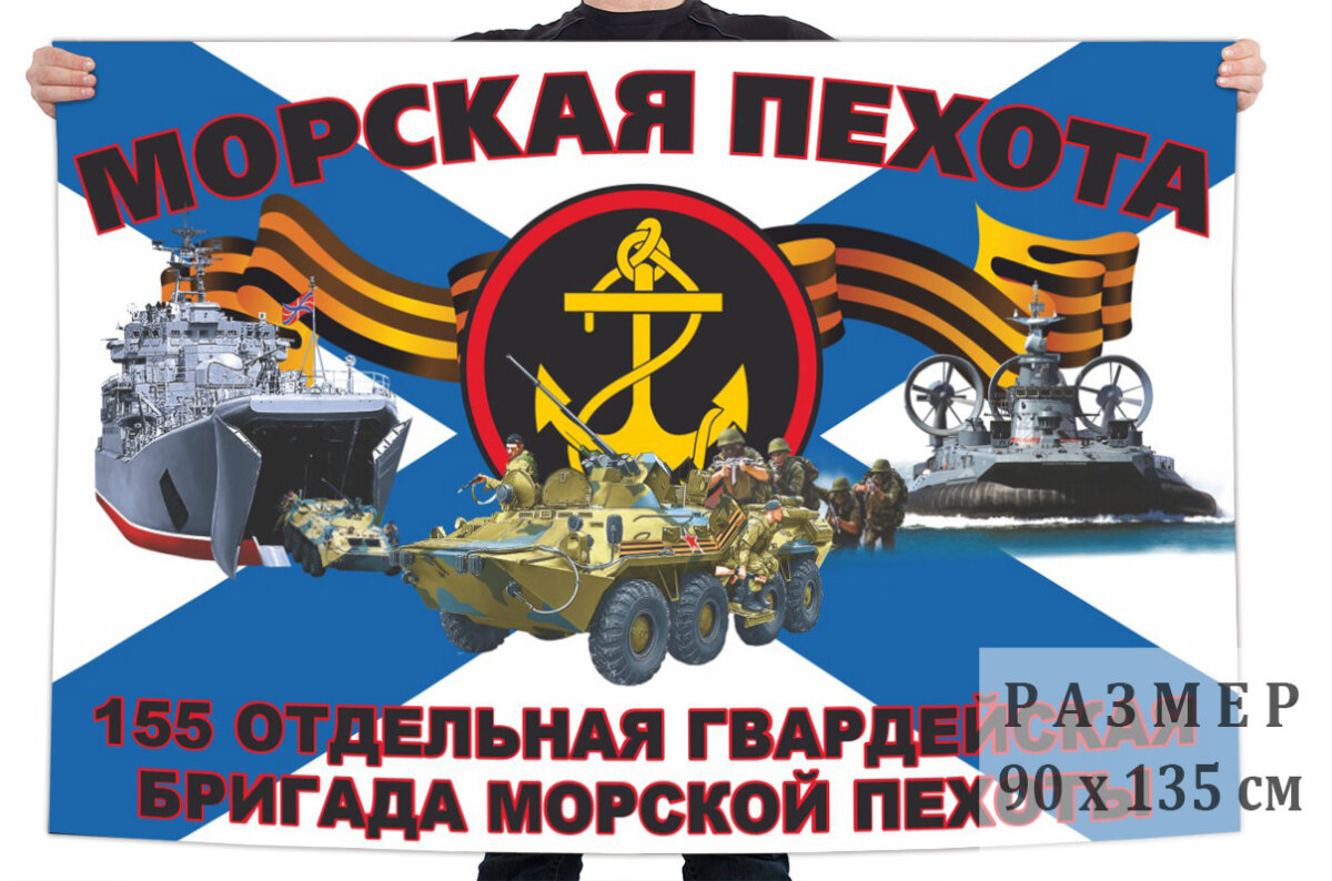 Флаг 155 отдельной гвардейской бригады морской пехоты – Владивосток и Славянка, размер 90х135см, полиэфирный шелк