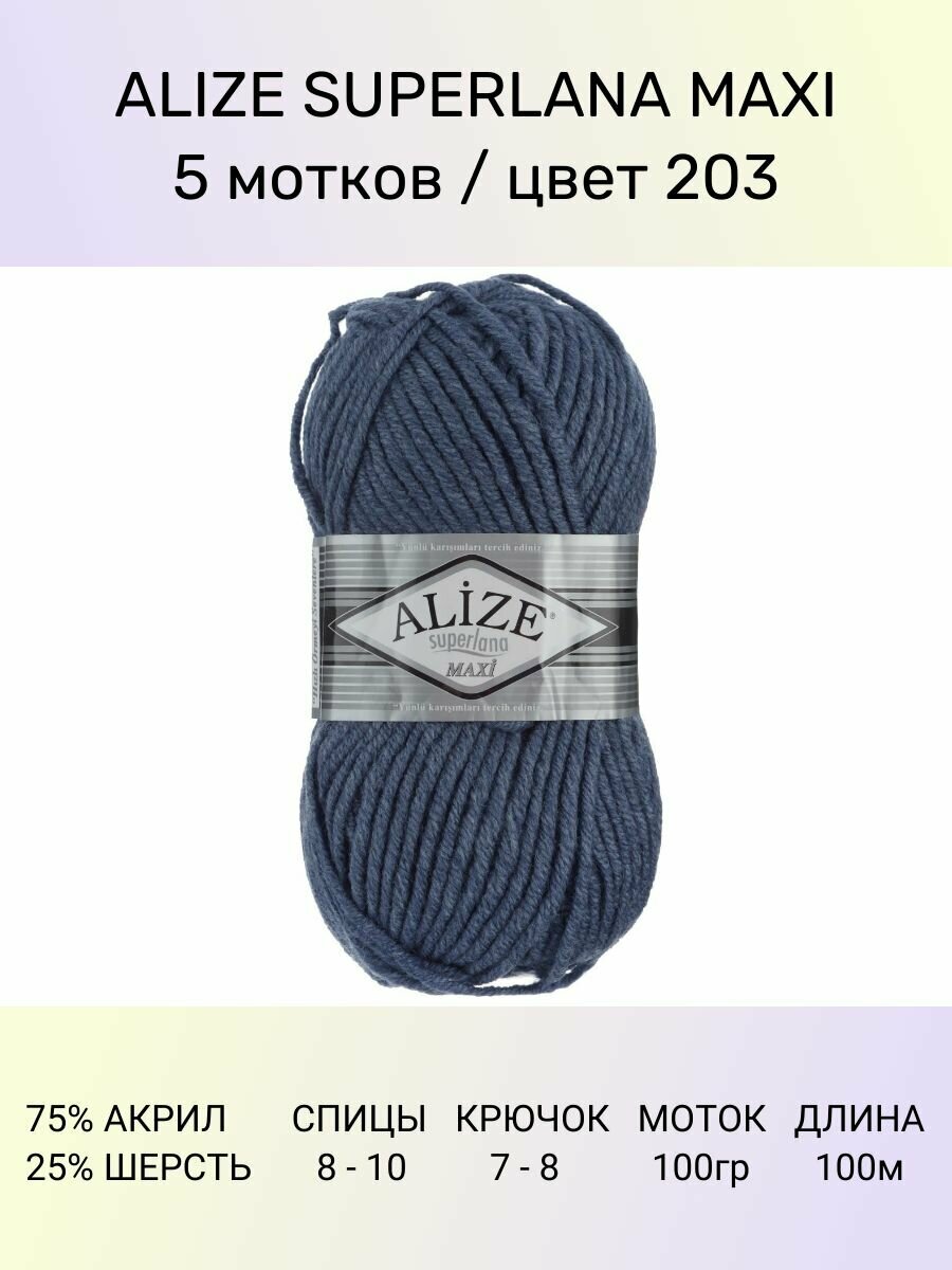 Пряжа ALIZE Superlana maxi: 203 (джинс), 5 шт 100 м 100 г, 25% шерсть , 75% акрил