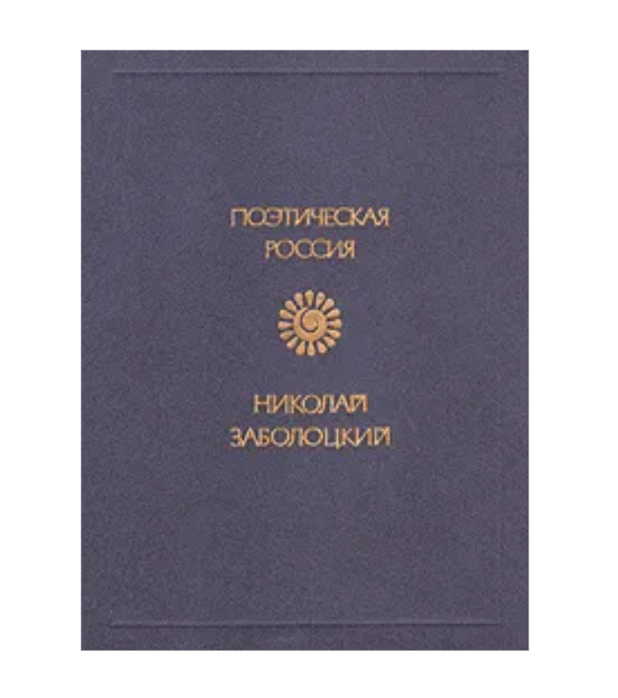 Николай Заболоцкий. Стихотворения 1985 г.