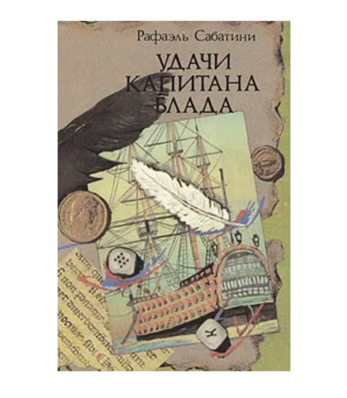 Удачи капитана Блада 1990 г.