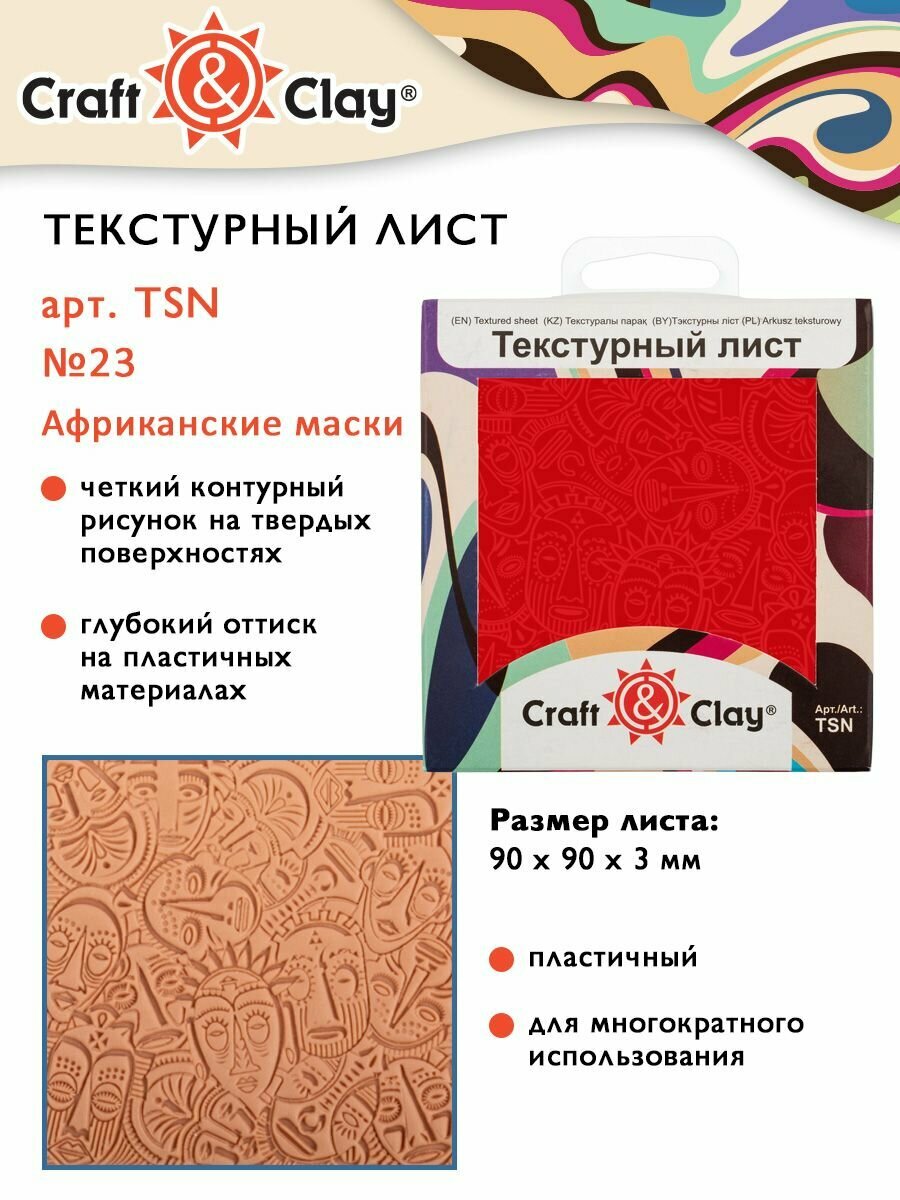 Текстурный лист, форма, трафарет "Craft&Clay" TSN 90x90x3 мм №23 "Африканские маски"