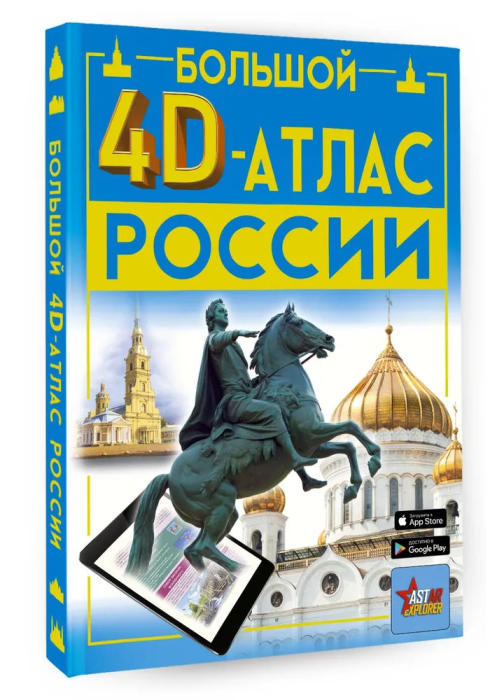 Большой 4D-атлас России