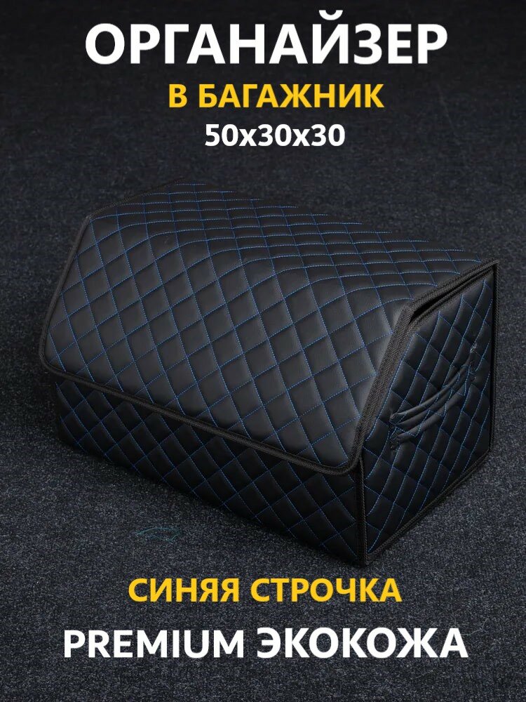 Сумка органайзер в багажник автомобиля с липучкой 50x30x30 (черно-синий) ромб