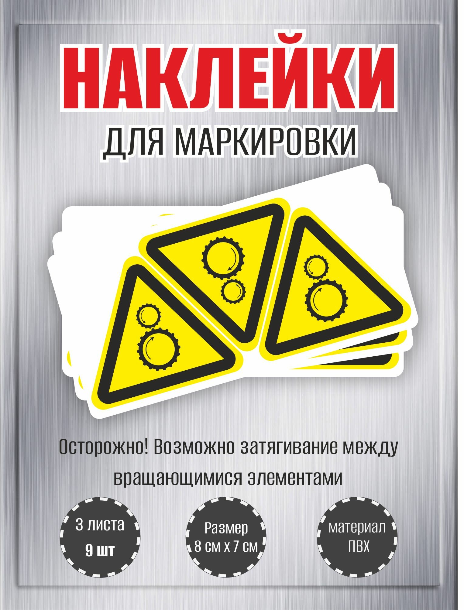 Наклейки RiForm "Осторожно. Возможно затягивание между вращающимися элементами", 7х8см, 3 листа, по 3 шт.
