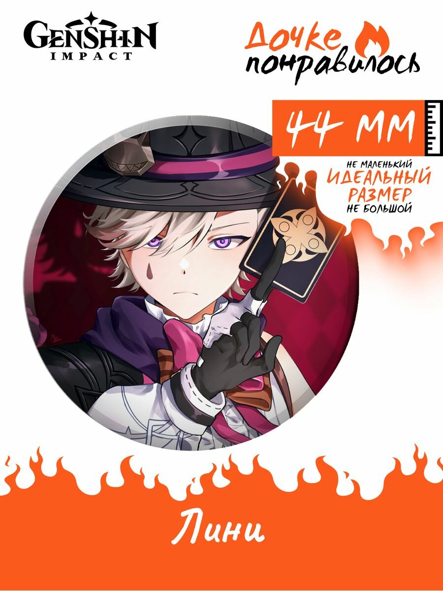 Значки на рюкзак Лини Genshin Impact